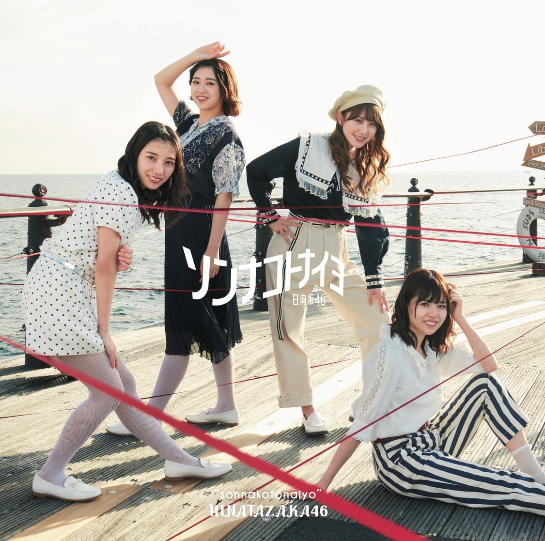 画像シングルソンナコトナイヨ初回仕様限定盤 TYPE B日向坂46新SGソンナコトナイヨジャケ写公開オシャレで明るく快活な
