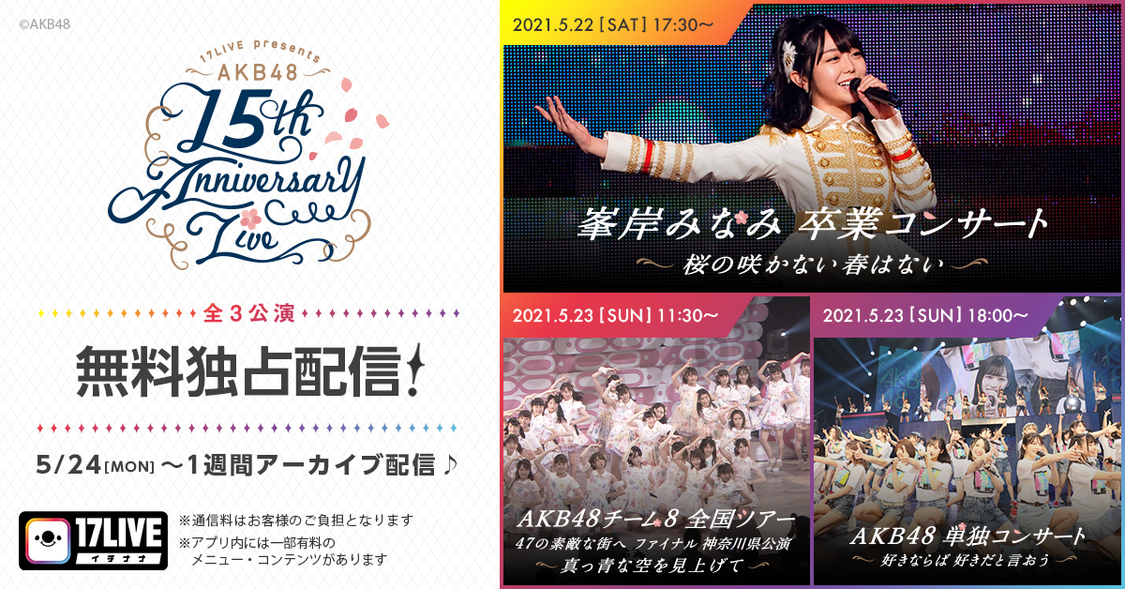 📸 画像：(c)17LIVE｜AKB48、『15th Anniversary LIVE 後夜祭』を17LIVEで配信決定！
