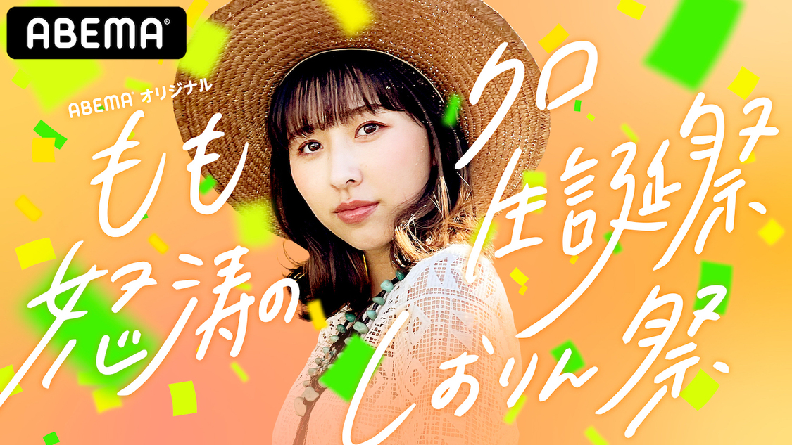 📸 画像：（C）AbemaTV, Inc.｜ももクロ 玉井詩織、誕生日プレゼントは高城れに!?「今までのサプライズで1番びっくりした」セルフプロデュース生誕祭配信にて