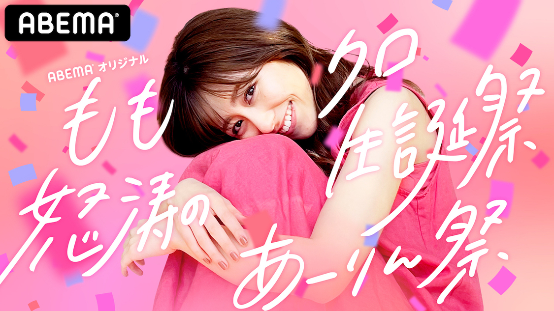 📸 画像：（C）AbemaTV, Inc.｜ももクロ 玉井詩織、誕生日プレゼントは高城れに!?「今までのサプライズで1番びっくりした」セルフプロデュース生誕祭配信にて