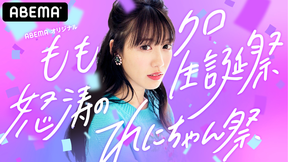 📸 画像：（C）AbemaTV, Inc.｜ももクロ 玉井詩織、誕生日プレゼントは高城れに!?「今までのサプライズで1番びっくりした」セルフプロデュース生誕祭配信にて