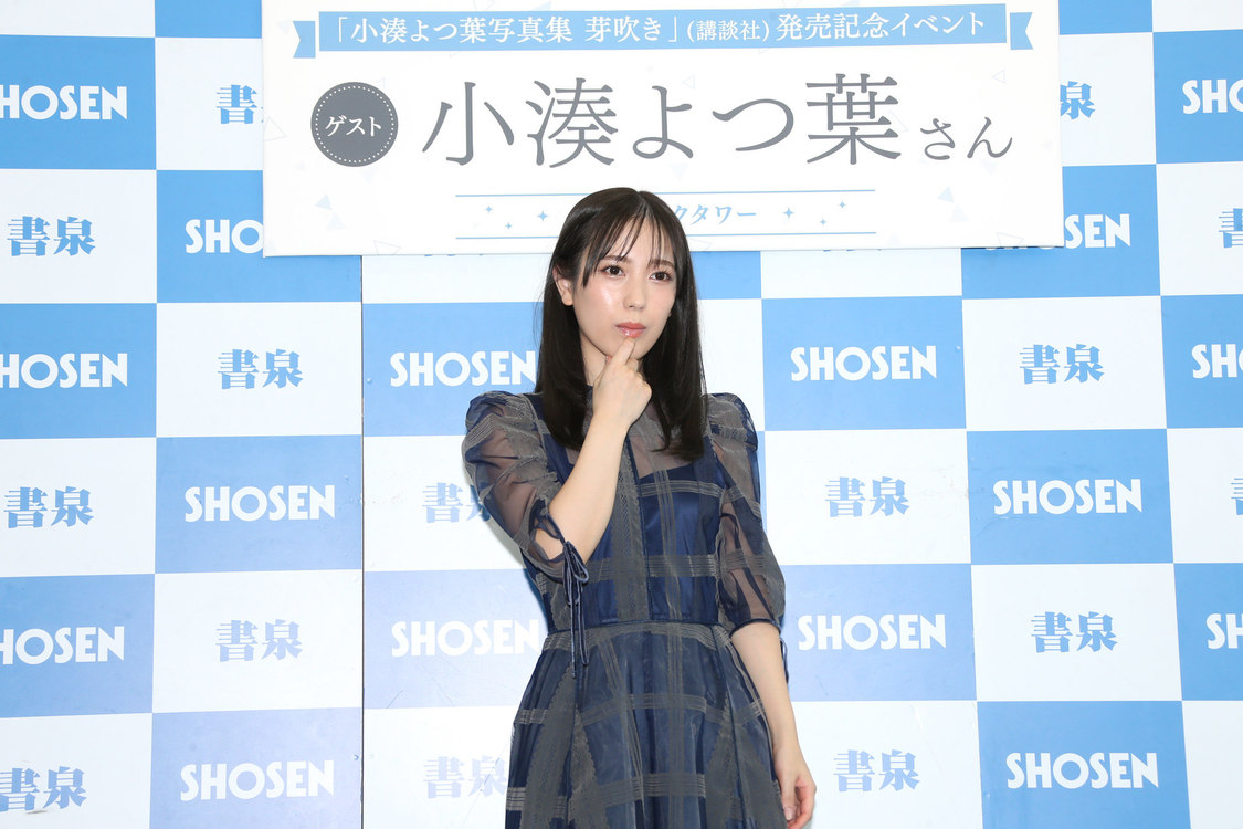 📸 画像：小湊よつ葉＜初ヌード写真集『芽吹き』発売記念読者お渡し会＞書泉ブックタワー（2022年10月2日）｜小湊よつ葉、初のフルヌード写真集は「可愛いを盛り込んで“爽やかなヌード”という気持ち」 