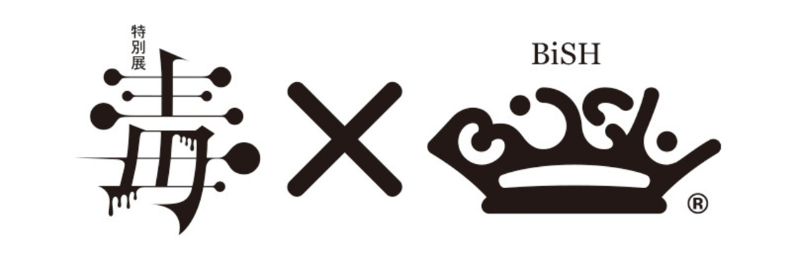 📸 画像：BiSH＆特別展＜毒＞、コラボTシャツ付きチケット販売決定！｜BiSH＆特別展＜毒＞、コラボTシャツ付きチケット販売決定！