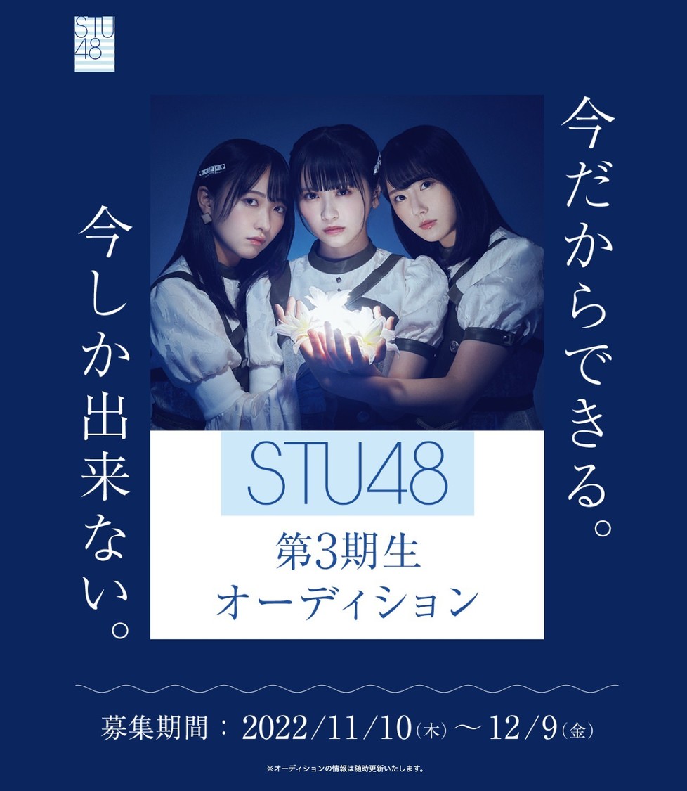 📸 画像：ⒸSTU｜STU48、音楽特番『ベストヒット歌謡祭2022』出演＋3期生オーディション開催決定！