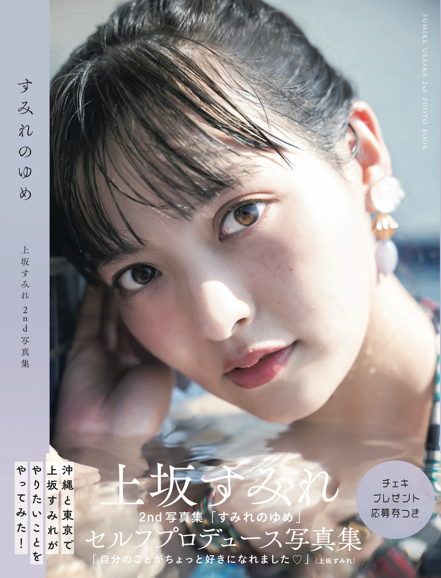 📸 画像：上坂すみれ2nd写真集『すみれのゆめ』メイキングdvd[沖縄編]付き限定表紙版（東京ニュース通信社刊）｜上坂すみれ、「南の島でベタな