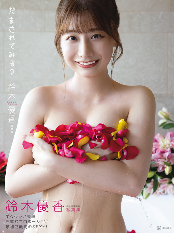 🍭 鈴木優香、スリーサイズを生計測＆体重公開！ YouTubeチャンネルを開設 - Pop'n'Roll(ポップンロール)