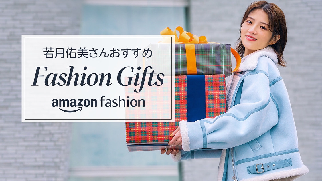 📸 画像：若月佑美 Amazon Fashion「Fashion Winter Sale」｜若月佑美、Amazon Fashionのメイン ...