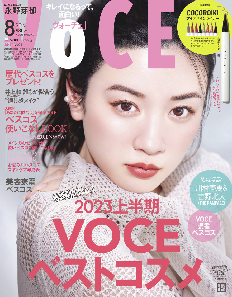 📸 画像：『VOCE』2023年8月号 通常版｜乃木坂46 井上和、透け感メイクに挑戦！ 『VOCE』登場