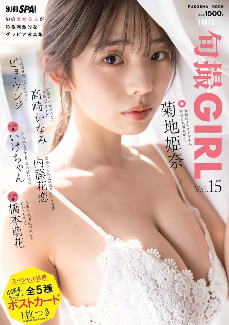 📸 画像：『旬撮GIRL Vol.15』｜菊地姫奈、拍手喝采の脚線美を披露！ 『旬撮GIRL』表紙登場