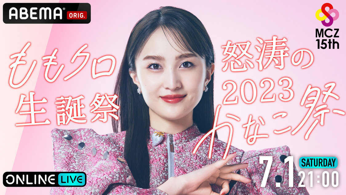 📸 画像：（C） 2023 STARDUST PROMOTION, INC.（C）AbemaTV,Inc.｜ももクロ、＜生誕祭2023＞ABEMA PPV ONLINE LIVEにて独占生配信 ...