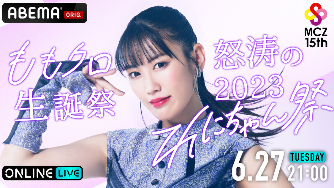 📸 画像：（C） 2023 STARDUST PROMOTION, INC.（C）AbemaTV,Inc.｜ももクロ、＜生誕祭2023＞ABEMA PPV ONLINE LIVEにて独占生配信 ...