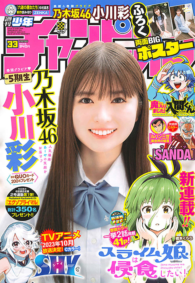📸 画像：『週刊少年チャンピオン』33号（©︎秋田書店）｜乃木坂46 小川彩、16歳の煌めきの瞬間を切り取る！ 「今の私の一瞬一瞬を大切な宝物みたいに写していただけて嬉しい」『週刊少年