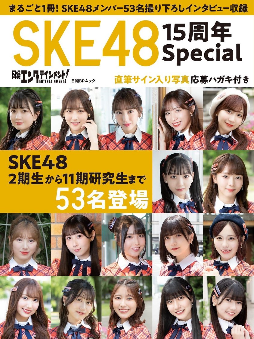 📸 画像：『SKE48 15周年Special』（日経BPムック）｜SKE48、＜Summer Tour 2023＞東京公演開催＋15周年記念ムック発売決定！