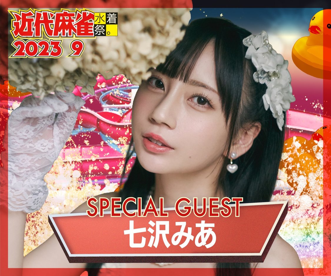 📸 画像：七沢みあ｜宮内凛、深田えいみ、本郷愛、七沢みあ、安藤笑ら280名を超えるアイドルなどが出演！＜近代麻雀水着祭2023＞開催
