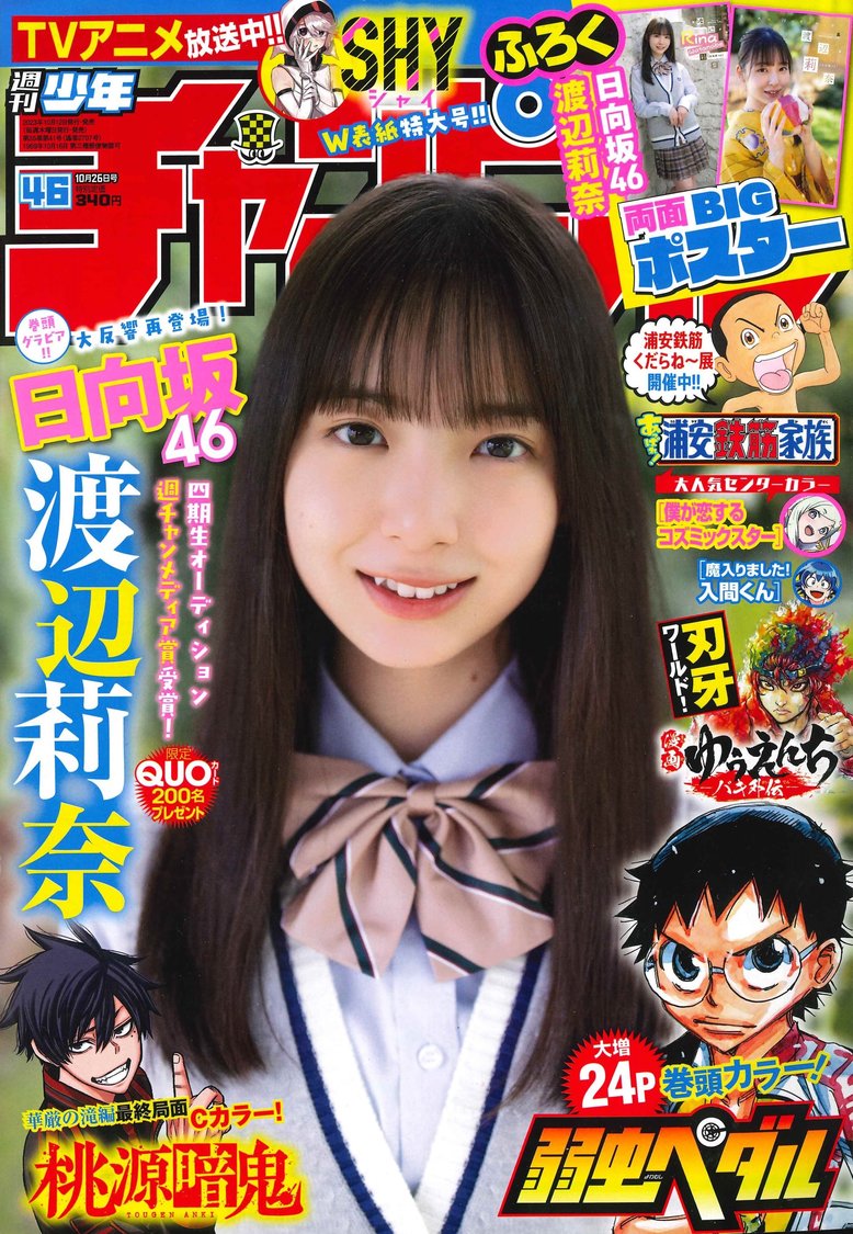 📸 画像：『週刊少年チャンピオン』46号（©︎秋田書店 Seed And Flower合同会社 ©︎小池伸一郎（秋田書店））｜日向坂46 渡辺莉奈、14歳が透明感あふれる笑顔で魅せる！「これからも 