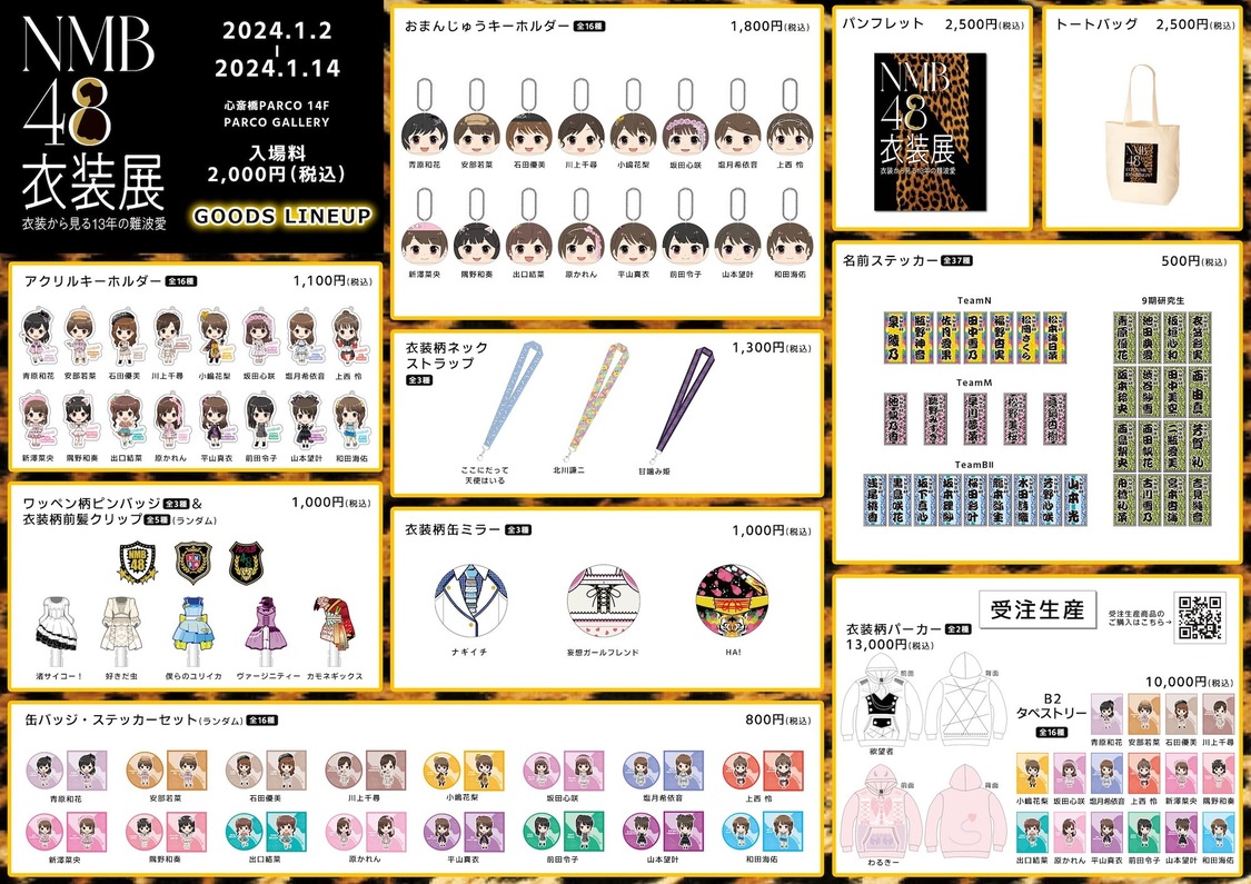 📸 画像：グッズ情報｜＜NMB48衣装展 衣装から見る13年の難波愛＞開催中！ 後期の8日からは＜渋谷凪咲卒業コンサート＞衣装の一部も追加展示