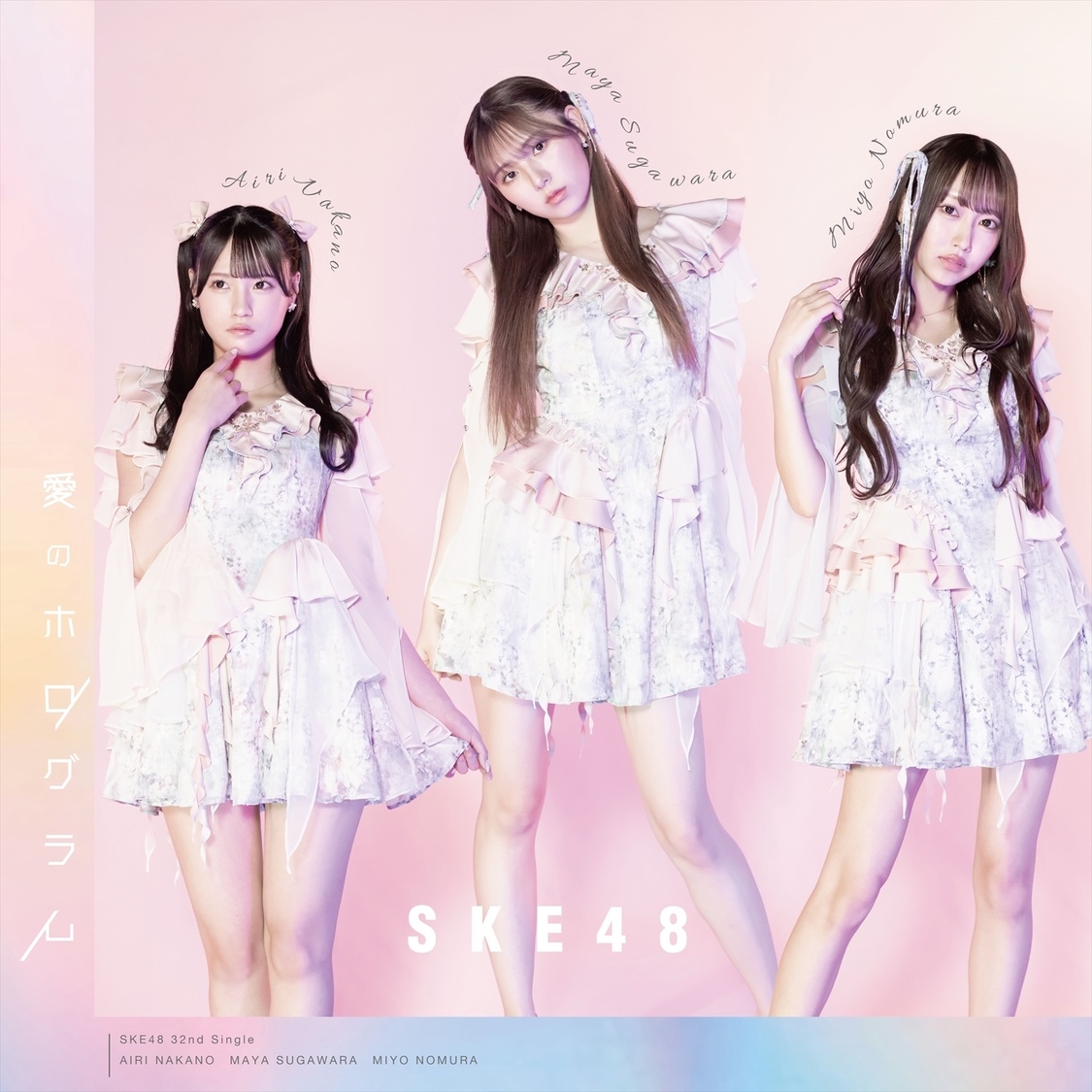 📸 画像：SKE48 32ndシングル「愛のホログラム」Type-B[初回盤]CD+DVD｜SKE48、32nd SG「愛のホログラム」MV公開！【センター・末永桜花コメントあり】