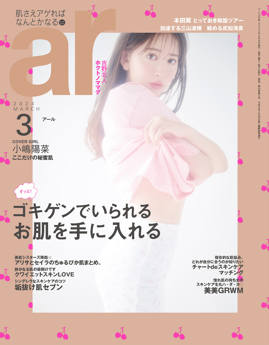 📸 画像：『ar』3月号｜小嶋陽菜、透明感あふれる肌と柔らかそうな身体を収めたグラビアをお届け！ 『ar』3月号通常版・表紙登場