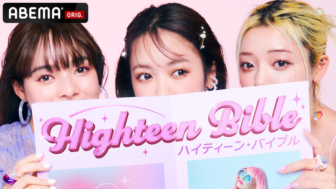 📸 画像：『ハイティーン・バイブル』（（C）AbemaTV, Inc.）｜森香澄、ハイティーンに恋愛指南「すぐに付き合わずに相手をしっかり見極めること！」