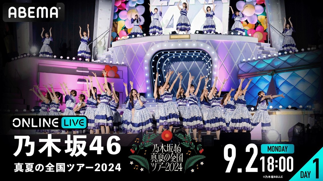 📸 画像：ABEMA PPV ONLINE LIVE＜乃木坂46 真夏の全国ツアー2024＞9月2日｜乃木坂46、＜真夏の全国ツアー＞明治神宮野球場公演のABEMA PPV ONLINE ...