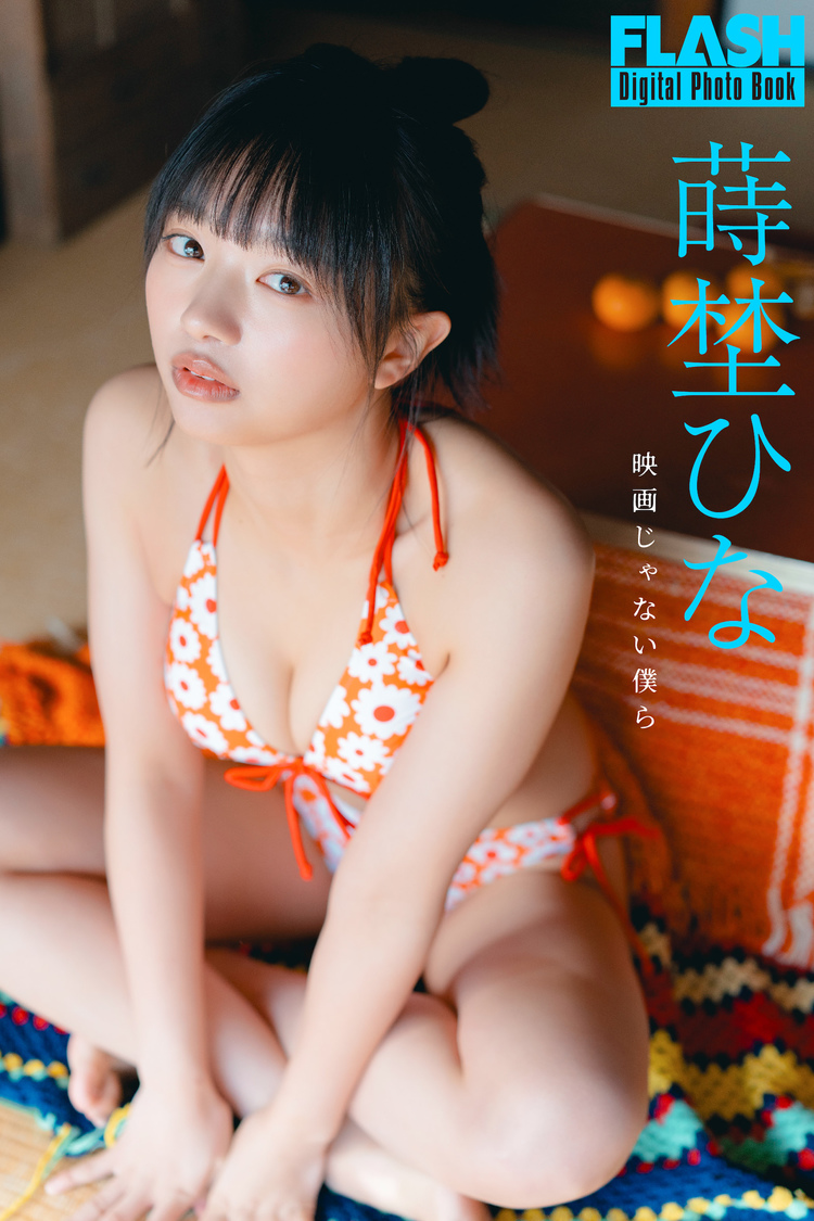 📸 画像：flashデジタル写真集『映画じゃない僕ら』（©️光文社／週刊flash 撮影：u Ya）｜蒔埜ひな、春高バレー出場美女が爽やかに美