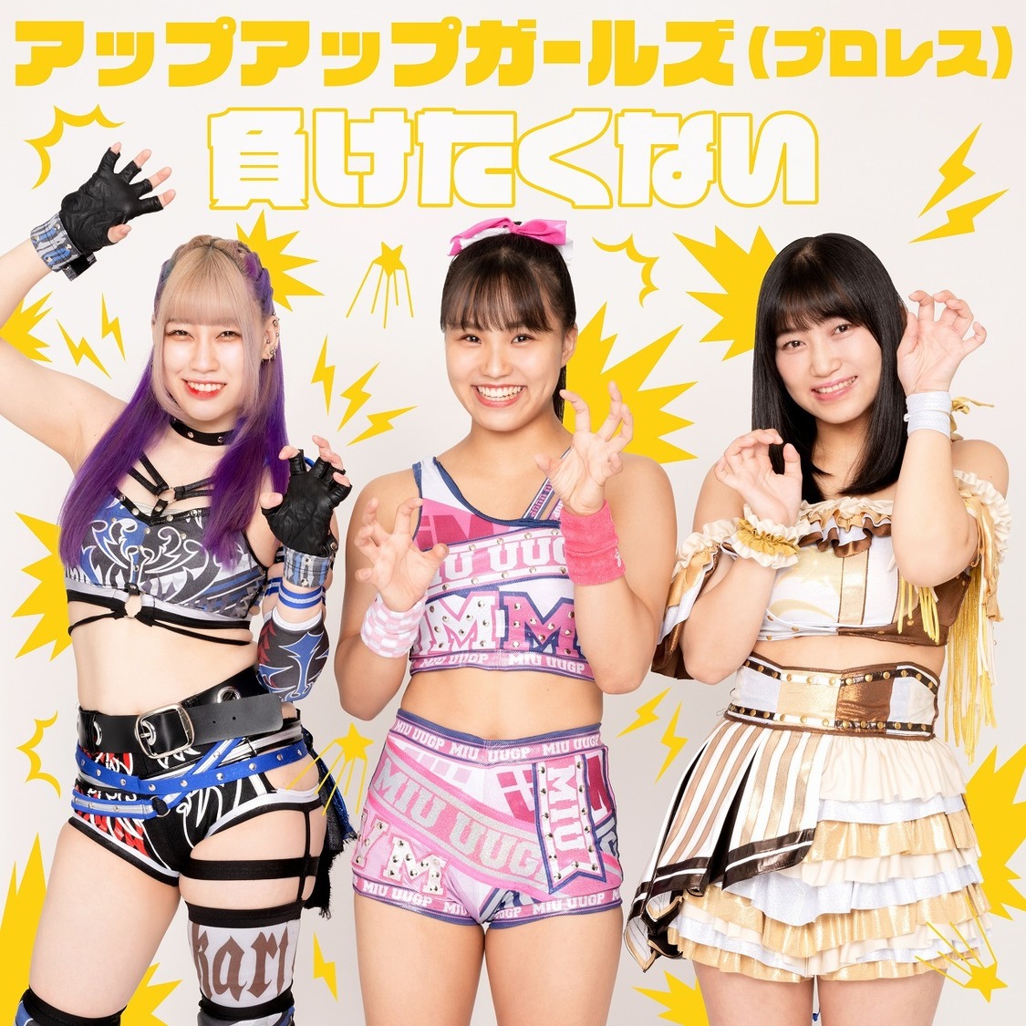 📸 画像：「負けたくない！」｜アプガ（プロレス）、本日新曲「負けたくない！」、「リングの上にも三年 〜all Along The Way〜」配信！
