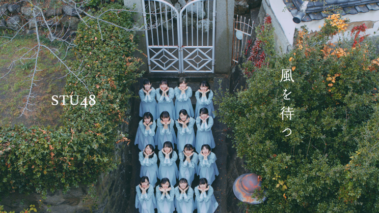 🍭 STU48、メンバーの持つすべての力を凝縮した「風を待つ」MV公開 - Pop'n'Roll(ポップンロール)