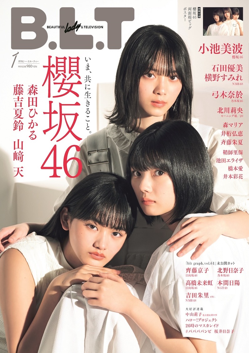 📸 画像：『B.L.T.2021年1月号』（東京ニュース通信社刊）｜櫻坂46 森田ひかる、藤吉夏鈴、山﨑天、決意や覚悟を宿した強い眼差を放つ。『B.L.T.』表紙登場