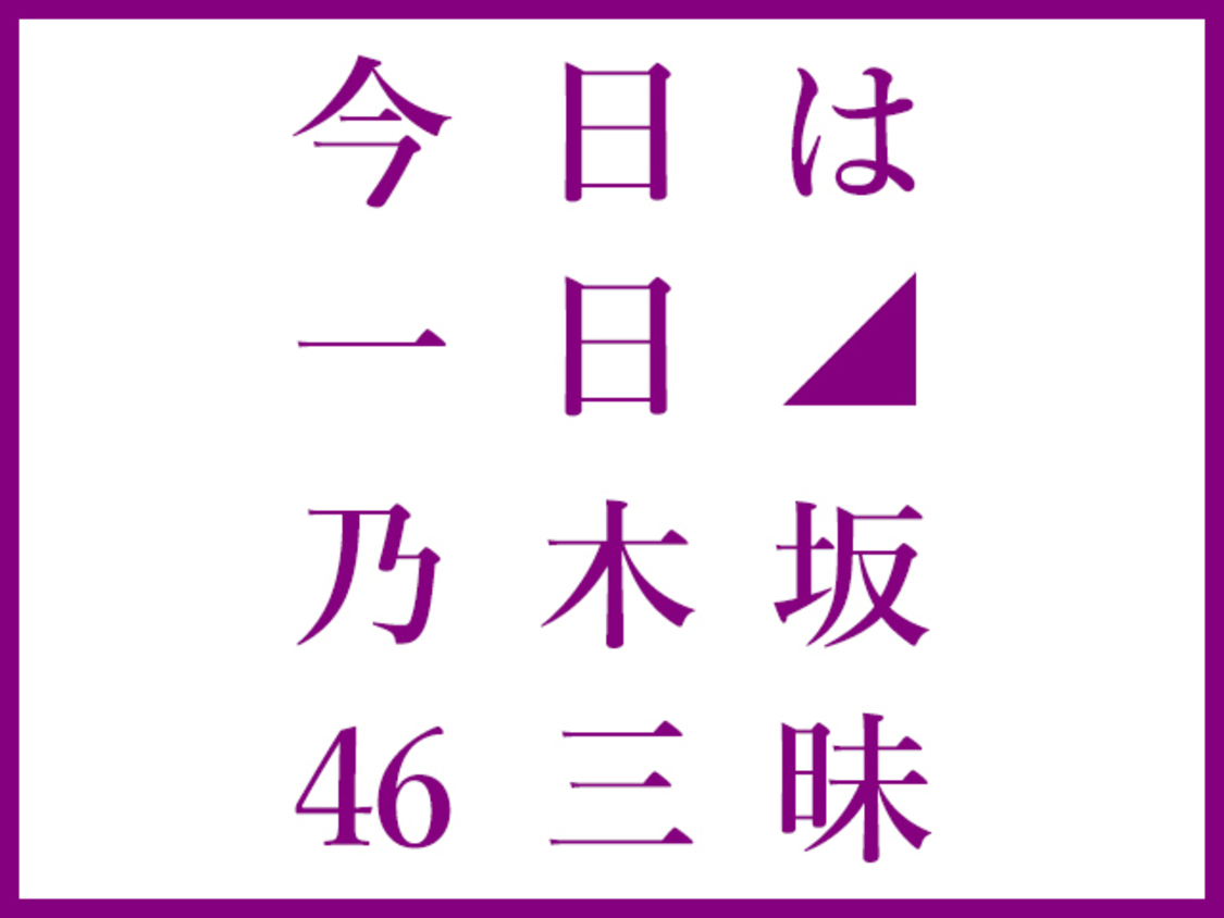🍭 乃木坂46、NHK-FMにて『今日は一日“乃木坂46”三昧』8時間半生放送が決定！ - Pop'n'Roll(ポップンロール)