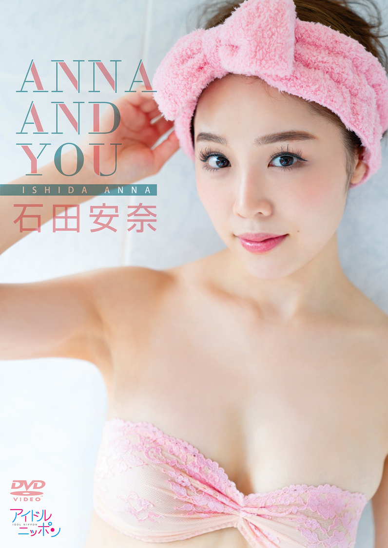 🍭 元SKE48 石田安奈、“曲線美スタイル”で魅了！ 1stイメージDVD『ANNA AND YOU』発売 - Pop'n'Roll(ポップンロール)