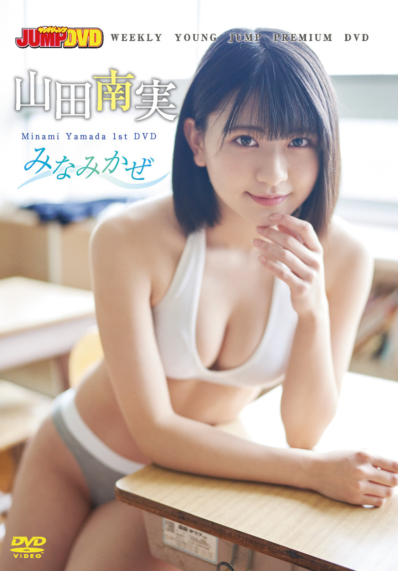 🍭 山田南実、弾ける笑顔とヘルシー美ボディを大胆に開放！ 1st DVD『みなみかぜ』HD高画質での独占先行配信スタート - Pop'n'Roll(ポップンロール)