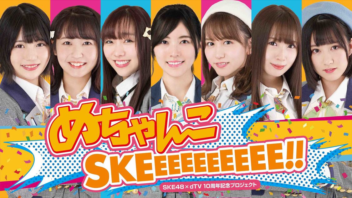 🍭 SKE48、まさかのモザイク映像が登場!? 10周年記念番組の予告編解禁 - Pop'n'Roll(ポップンロール)