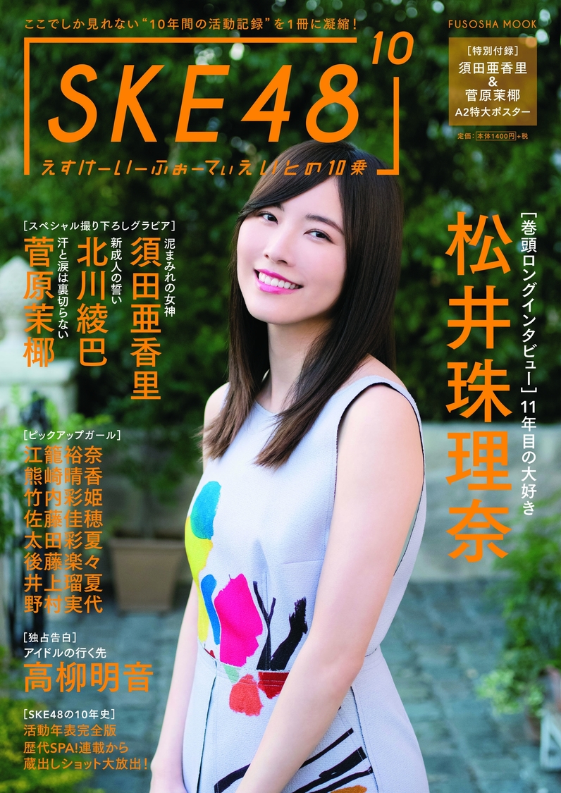🍭 SKE48、メモリアルブック『SKE48の10乗』お渡し会開催決定！ - Pop'n'Roll(ポップンロール)