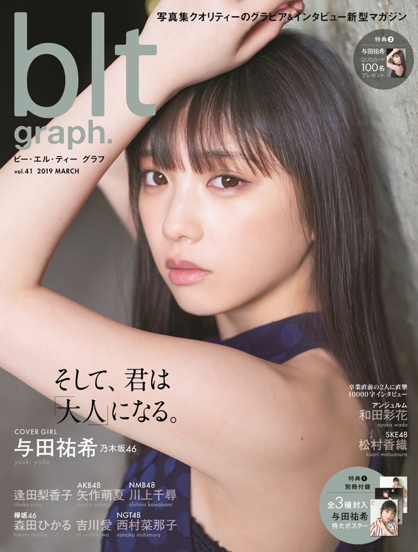 🍭 乃木坂46 与田祐希、少女と大人の表情で魅せる！ 『blt graph. vol.41』表紙初登場 - Pop'n'Roll(ポップンロール)