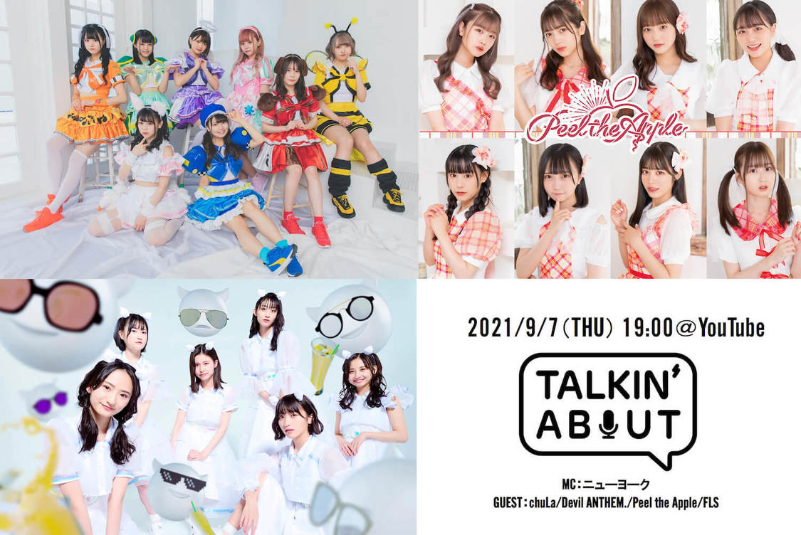 🍭 Peel the Apple、Devil ANTHEM.、chuLa、音楽トーク番組『TALKIN’ ABOUT』出演決定！ オンライン特典会も実施 - Pop'n'Roll(ポップンロール)