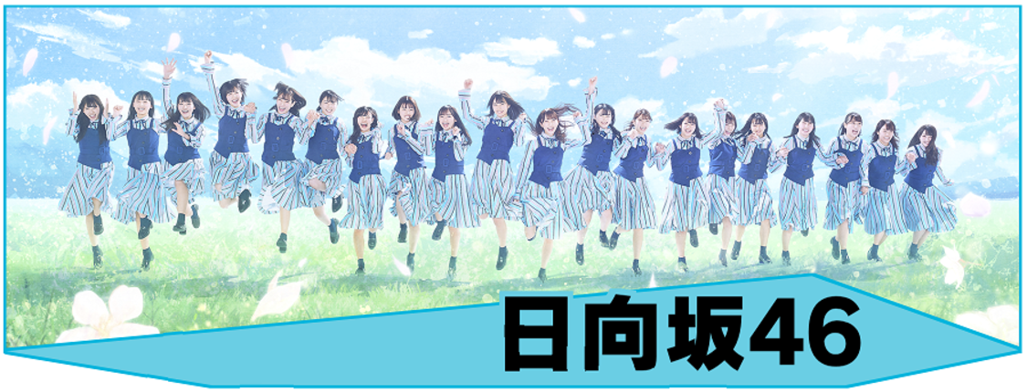 🍭 日向坂46、＜AirAsia Presents メ～テレ MUSIC WAVE 2019 ～踊るラグーナビーチ～＞出演決定！ - Pop'n'Roll(ポップンロール)