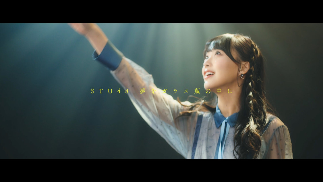 🍭 STU48課外活動ユニット・勝手に！四国観光大使、「夢をガラス瓶の中に」MV公開！ - Pop'n'Roll(ポップンロール)