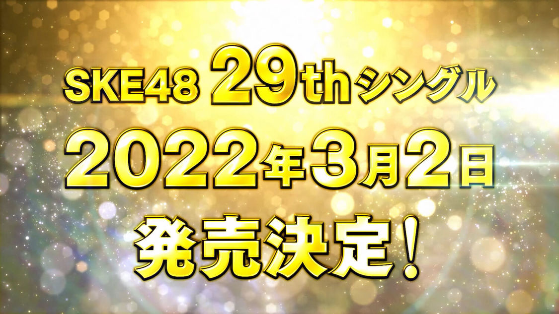 🍭 SKE48、29th SGリリース＋オンラインサイン会＆手形会 開催決定！ - Pop'n'Roll(ポップンロール)