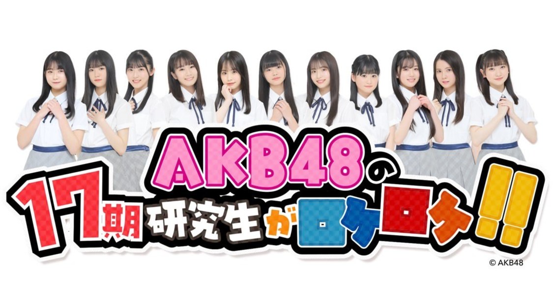 🍭 AKB48 17期研究生、撮れ高No.1メンバーを目指す！ CS初冠番組『AKB48の17期研究生がロケロケ‼』放送決定 - Pop'n'Roll(ポップンロール)