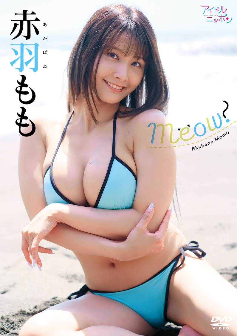 📸 画像：赤羽もも イメージDVD『Meow！』（©2022 Liverpool）｜低身長Gカップ圧巻ボディの赤羽もも、イメージDVDが「アイドル・オン・デマンド」で独占先行配信！