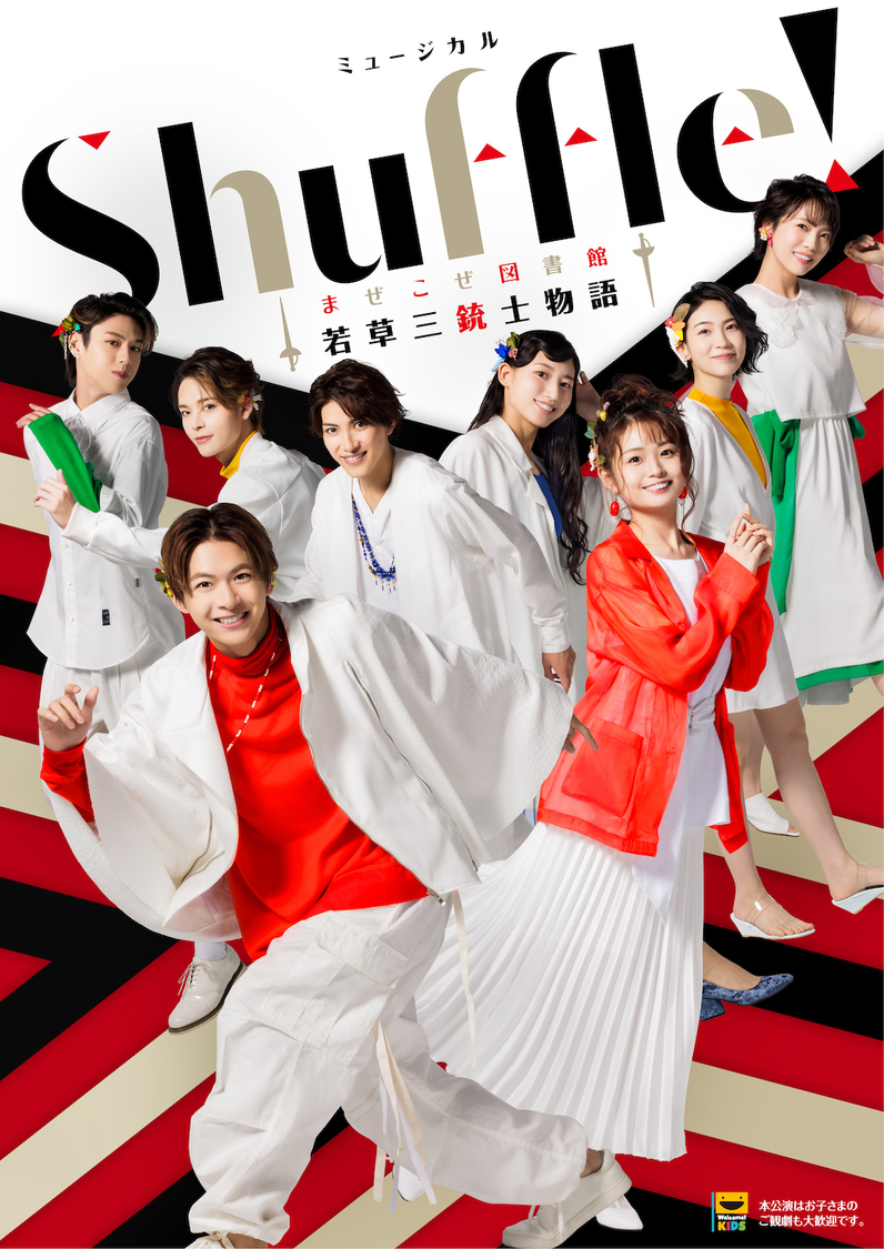 🍭 西葉瑞希、出演ミュージカル＜Shuffle!〜まぜこぜ図書館『若草三銃士物語』〜＞メインビジュアル解禁！ - Pop'n'Roll(ポップンロール)