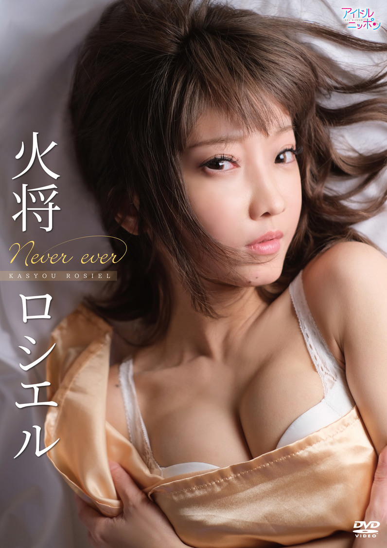 📸 画像：火将ロシエル『Never ever』（©2022 Liverpool）｜火将ロシエル、イメージDVD大手通販サイト4社で1位獲得＆オンラインイベント開催決定！「みなさんがいての私です」