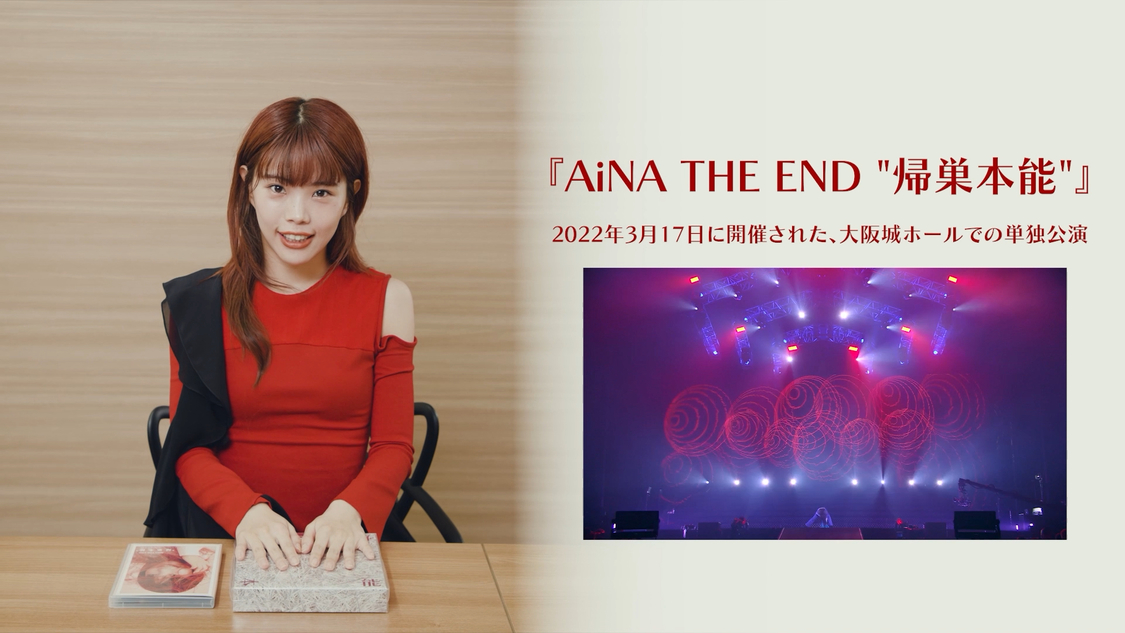 📸 画像：アイナ・ジ・エンド、『AiNA THE END "帰巣本能"』開封動画公開！ 「1つ夢が叶ったような感覚」｜アイナ・ジ・エンド、『AiNA THE END "帰巣本能"』開封動画公開 ...