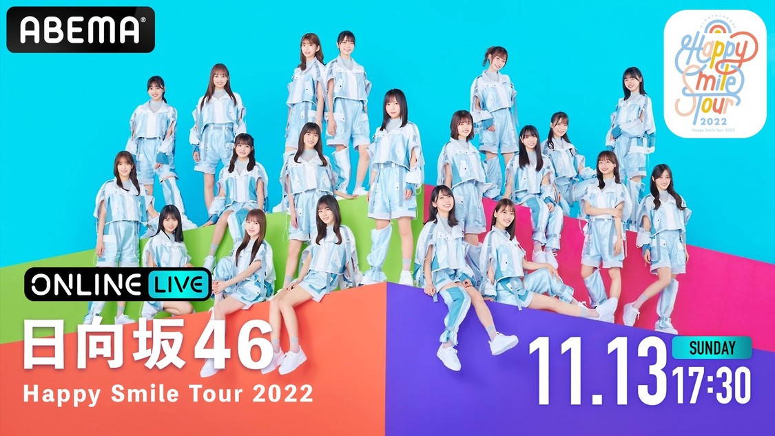 🍭 日向坂46、＜Happy Smile Tour 2022＞最終公演のABEMA PPV ONLINE LIVE生配信決定！ - Pop'n'Roll(ポップンロール)