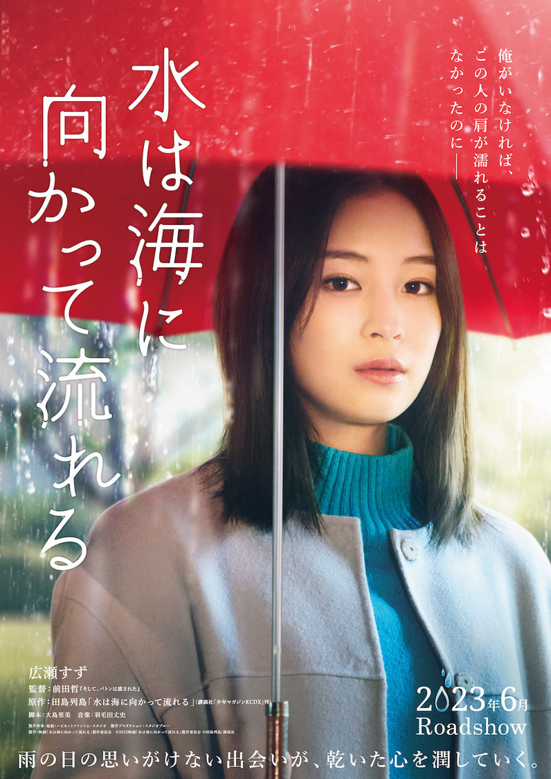 📸 画像:©2023映画「水は海に向かって流れる」製作委員会 ©田島列島講談社|広瀬すず、映画『水は海に向かって流れる』主演決定! ティーザ