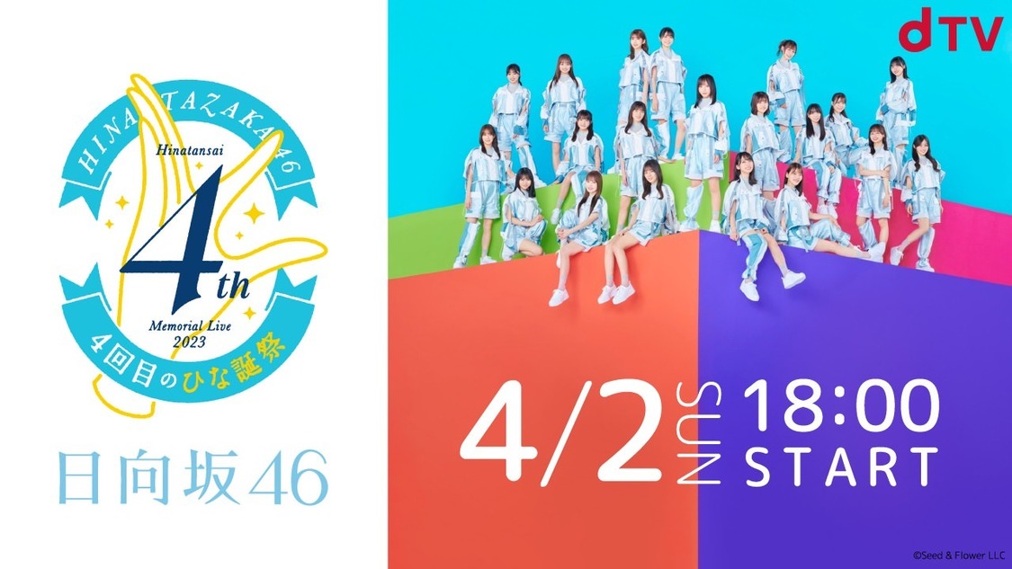 🍭 日向坂46、dTVにて＜4回目のひな誕祭＞生配信決定！ - Pop'n'Roll(ポップンロール)