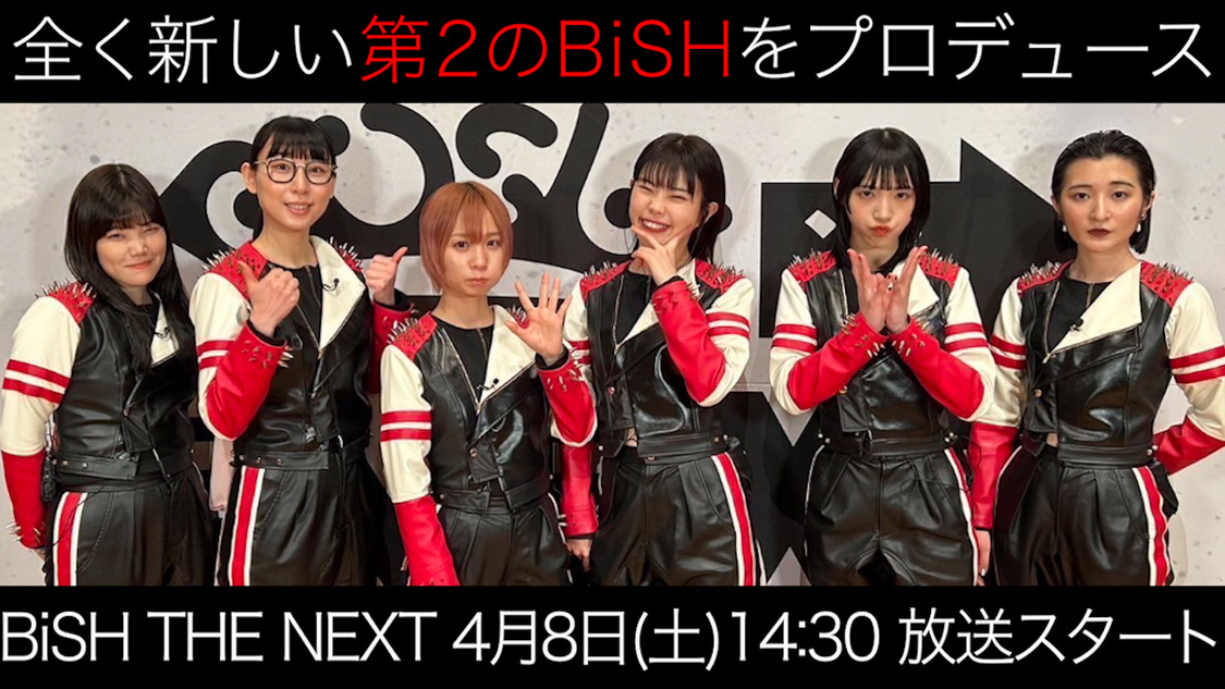 📸 画像：BiSH、新しい“第2のBiSH”を作るオーディション番組『BiSH THE NEXT』放送決定！【コメントあり】｜BiSH、新しい“第2のBiSH”を作るオーディション番組 ...