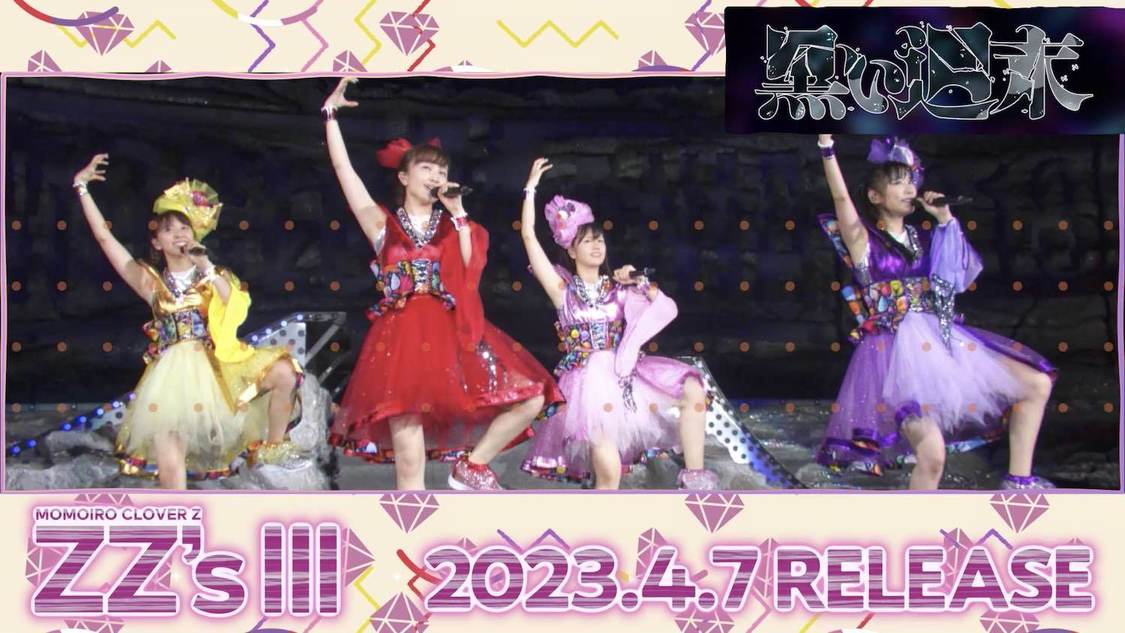 🍭 ももクロ、セルフリメイクアルバム第3弾『ZZ’s Ⅲ』収録曲4曲目は「黒い週末 -ZZ ver.-」！ - Pop'n'Roll(ポップンロール)
