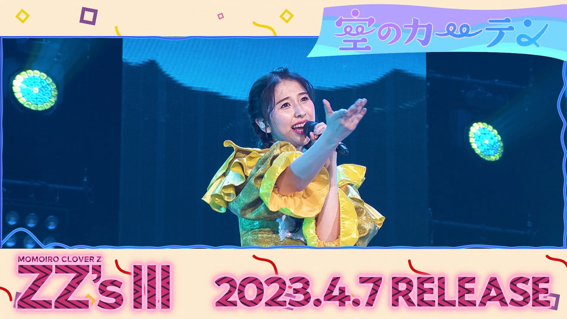 🍭 ももクロ、セルフリメイクアルバム第3弾『ZZ’s Ⅲ』収録曲5曲目は「空のカーテン -ZZ ver.-」！ - Pop'n'Roll(ポップンロール)