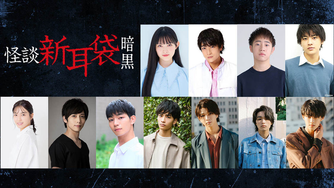 📸 画像：前川佑／「ハトの出る部屋」郷田渉役｜菅田愛貴（超ときめき♡宣伝部）、下尾みう（akb48）、ホラードラマ『怪談新耳袋 暗黒』出演決定